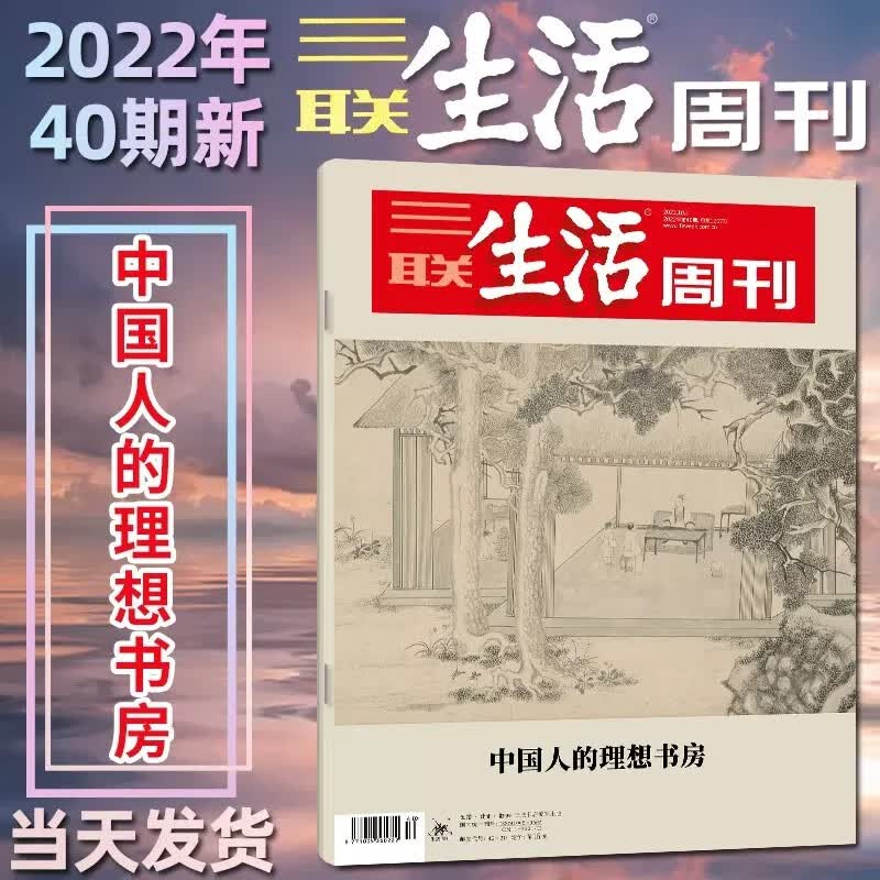 三联生活周刊杂志2023年第31期 那些迷人的小饭馆 2022年第30-46/47/48/49/50/52期（自选期数） 时事新闻评论时政热点话题报道读书期刊 2022年第40期 中国人的理想书房
