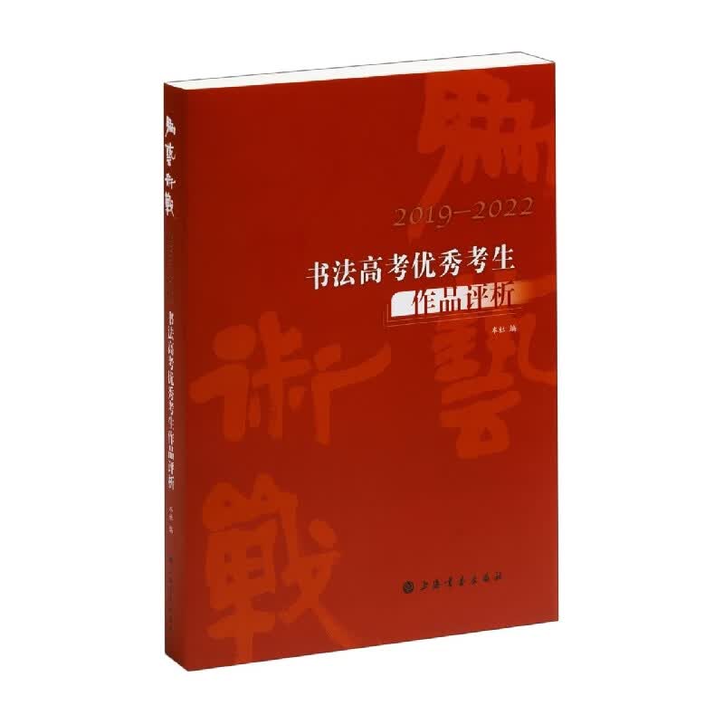 为艺术战：2019-2022书法高考优秀考生作品评析