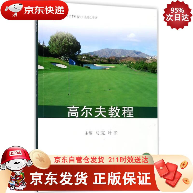 高尔夫教程 同济大学出版社 9787560872575