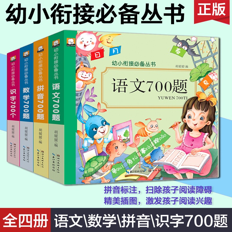 语文700题数学700题拼音700题识字700题 全套四册 幼小衔接丛书 彩图