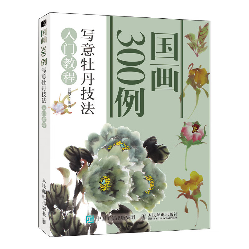 国画300例(写意牡丹技法入门教程)