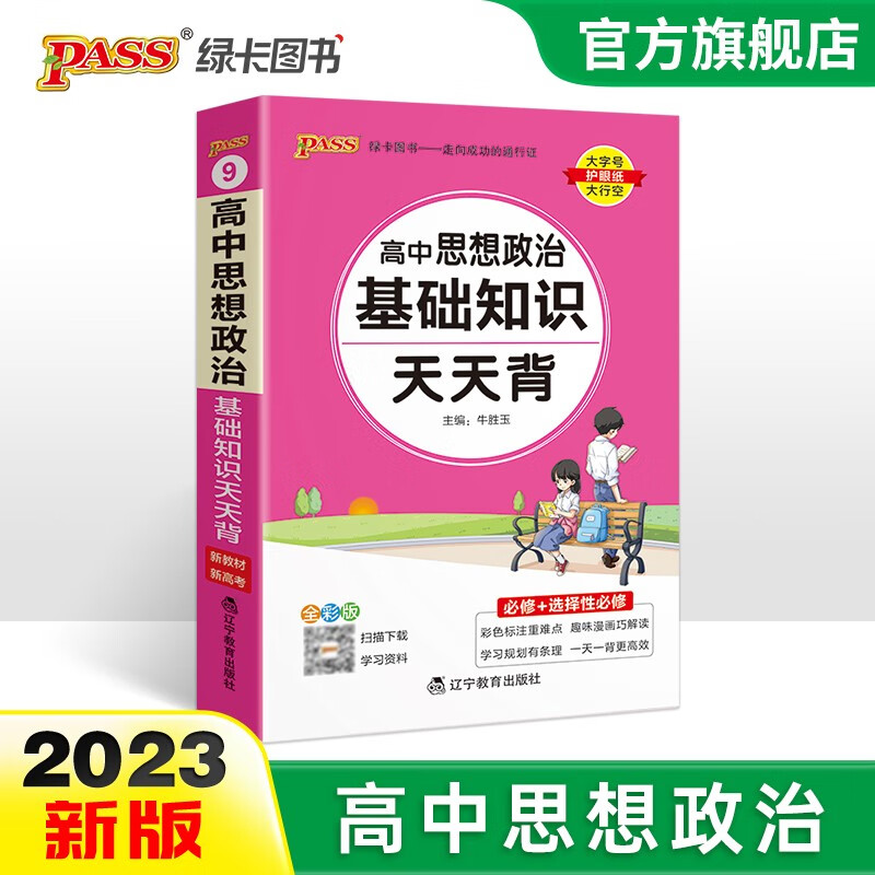 【科目自选】2023版天天背高中语文数学物理化学生物历史地理政治通用版古诗文英语词汇语法必背公式定律手册基础知识点重点速查速记工具书高一高二高考复习资料口袋书小册子pass绿卡图书 思想政治基础知识