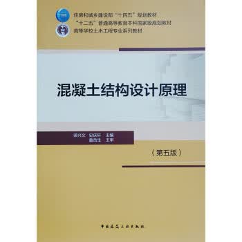 混凝土结构设计原理(第五版) 梁兴文,史庆轩 中国建筑工业出版社