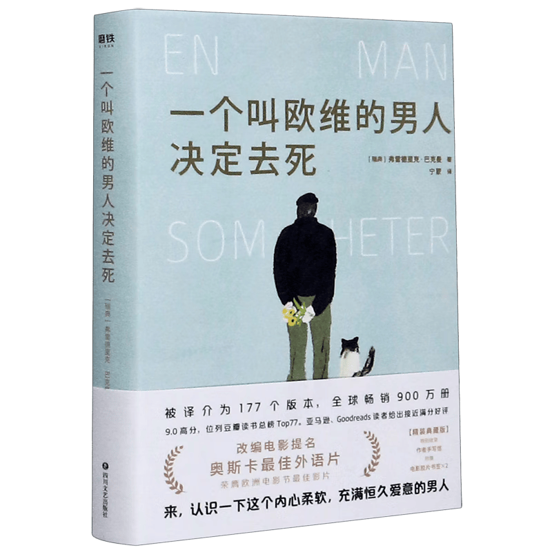 一个叫欧维的男人决定去死(精)