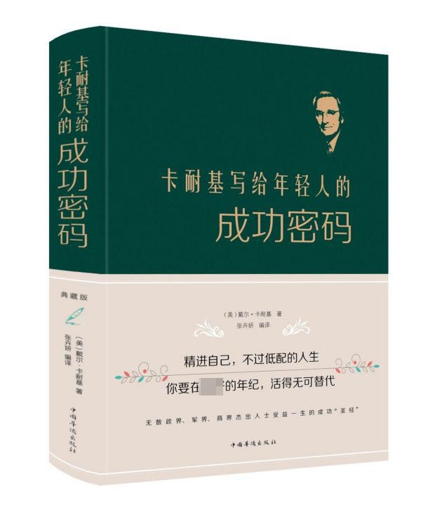 卡耐基写给年轻人的成功密码(精)