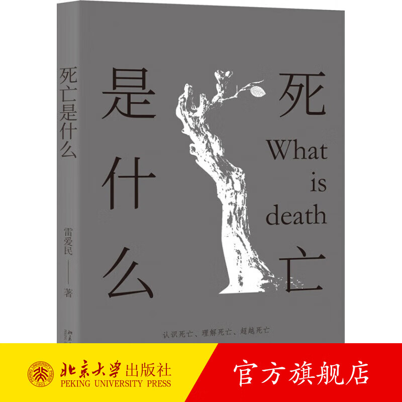死亡是什么 北京大学旗舰店