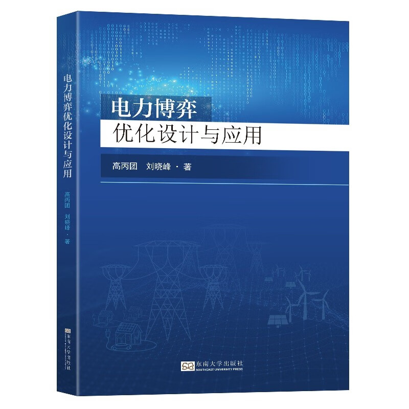 电力博弈优化设计与应用
