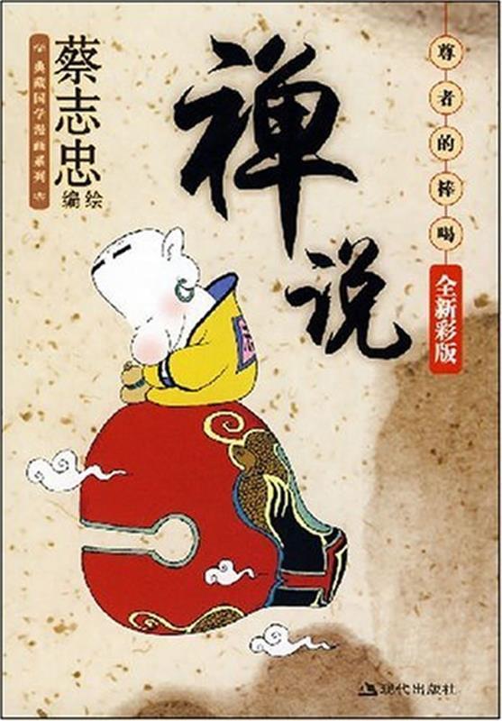 禅说:尊者的棒喝 蔡志忠【书】