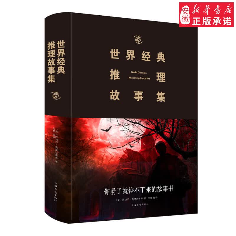 世界经典推理故事集（新版）