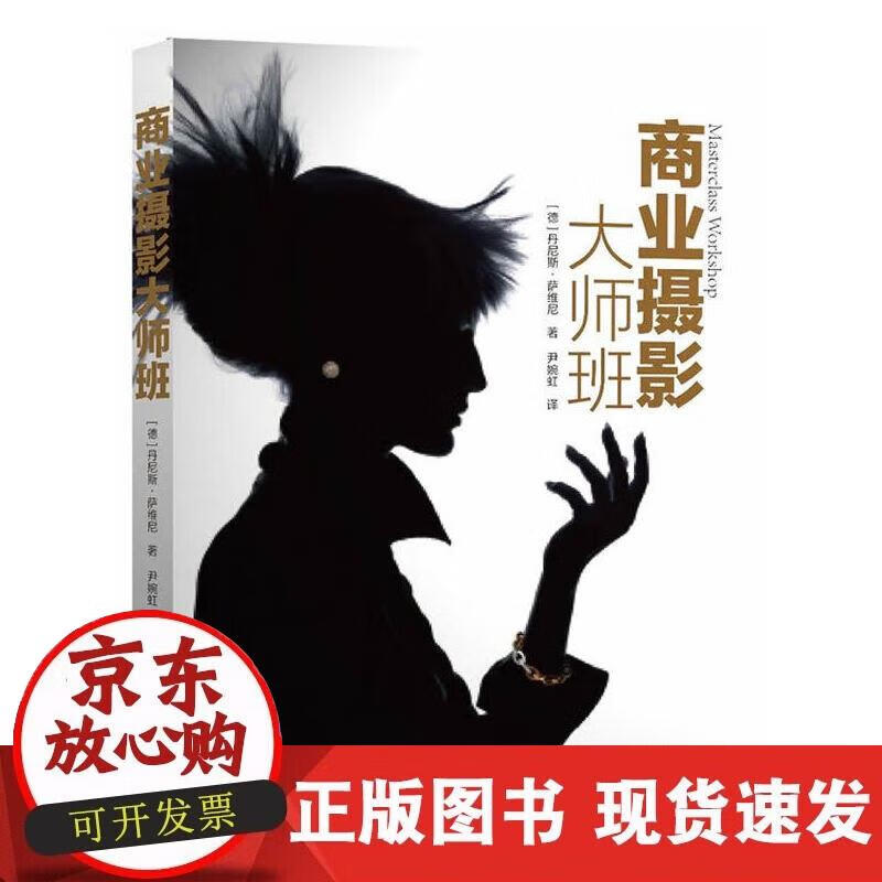 【现货】商业摄影大师班