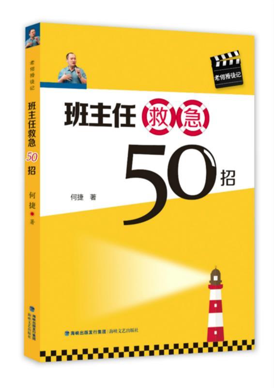 班主任救急50招 何捷【书】