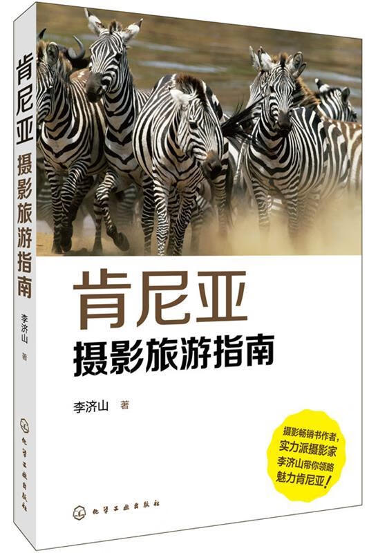 肯尼亚摄影旅游指南 李济山 著
