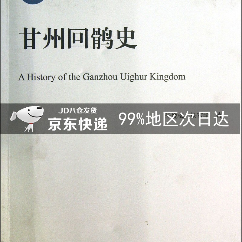 甘州回鹘史