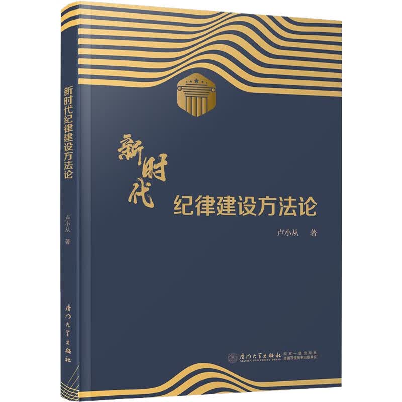 新时代纪律建设方法论 卢小从 书籍 图书