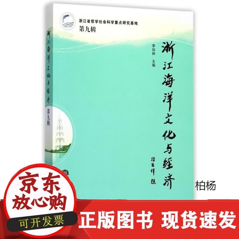 速发 浙江海洋文化与经济（第九辑）