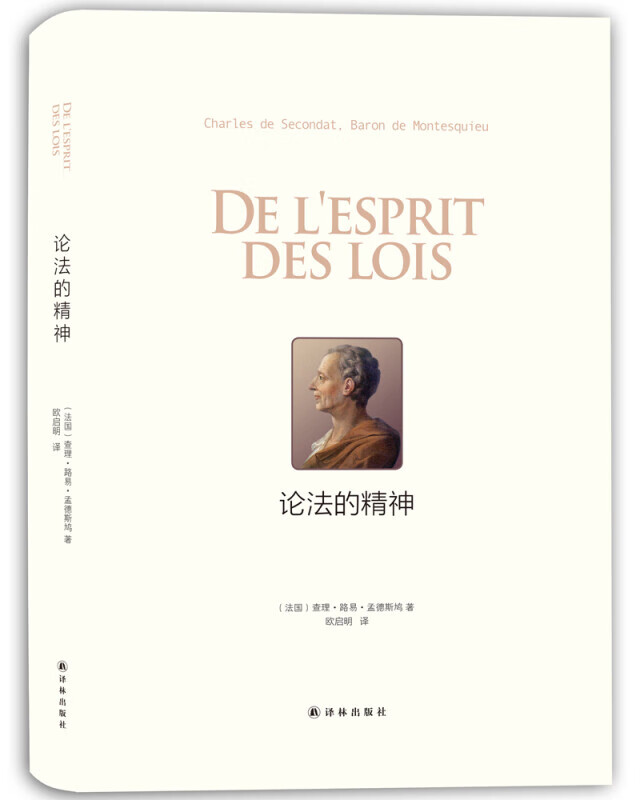 【系列自选】 论法的精神