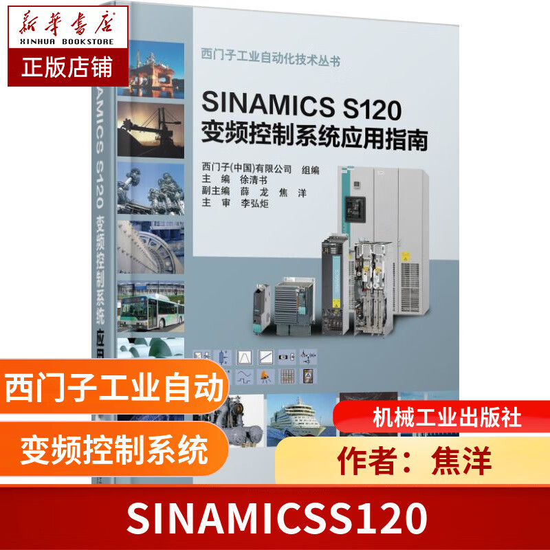 SINAMICS S120变频控制系统应用指南(附光盘)/西门子工业自动化技术丛书