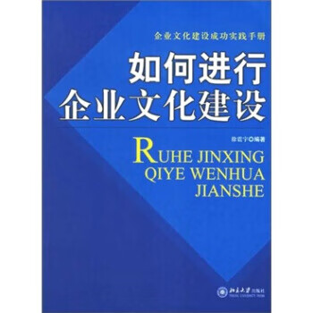 企业文化建设成功实践手册:如何进行企业文化建设