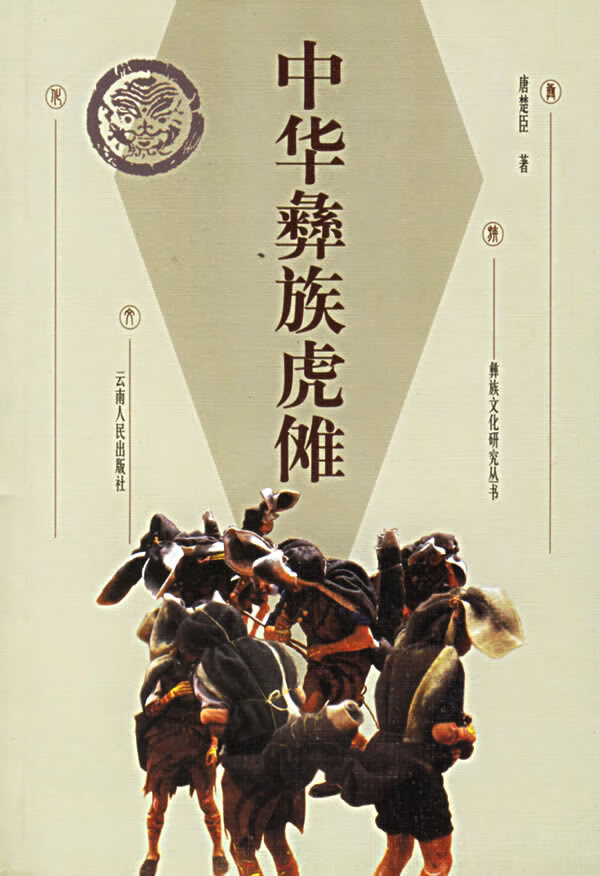 中华彝族虎傩 唐楚臣 著
