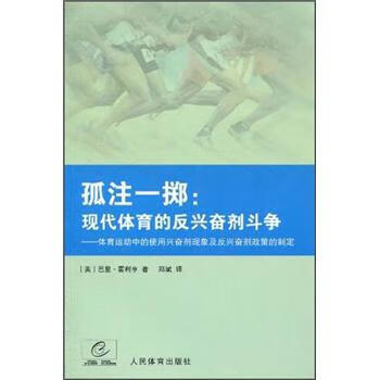 孤注一掷:现代体育的反兴奋剂斗争