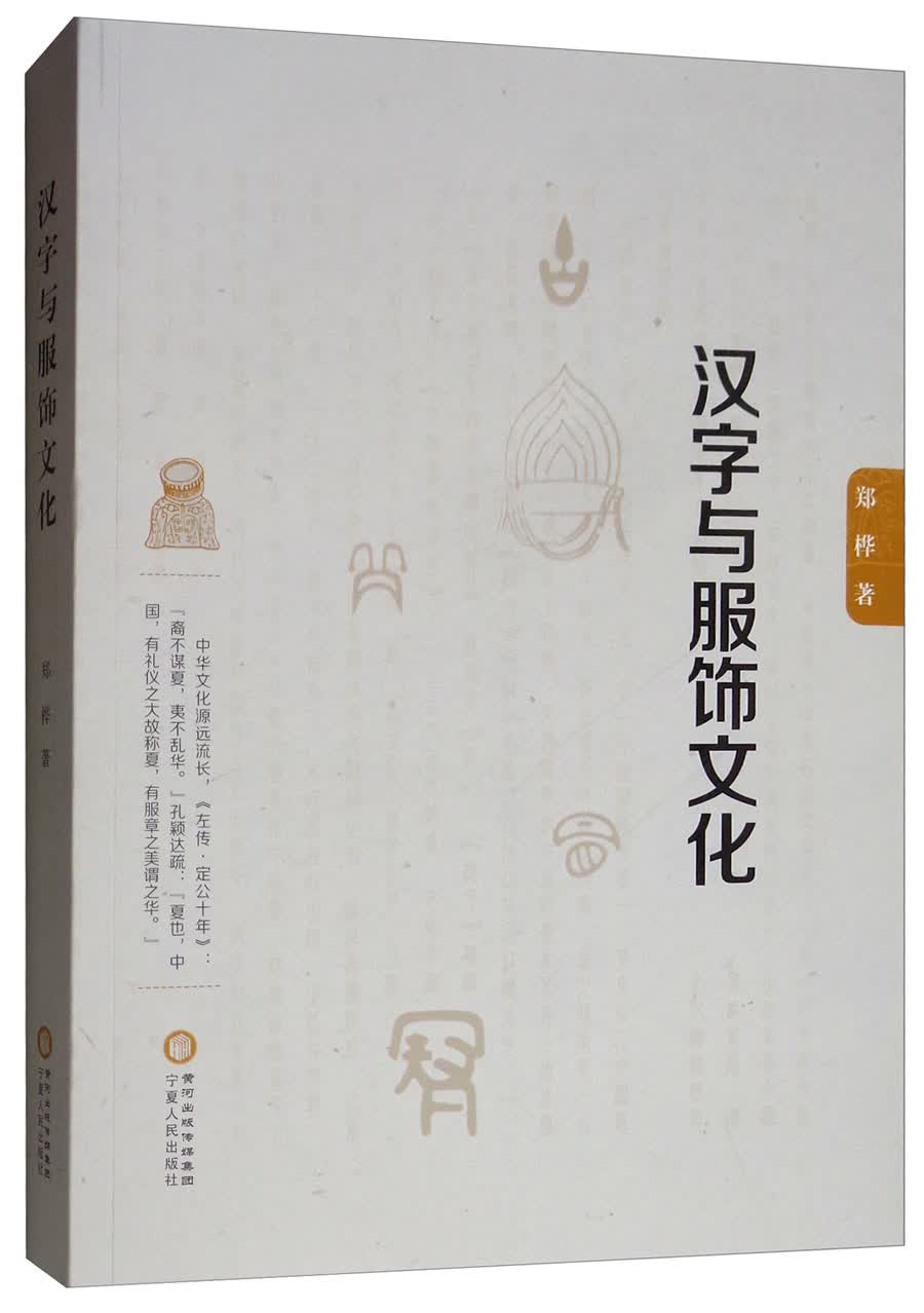 汉字与服饰文化