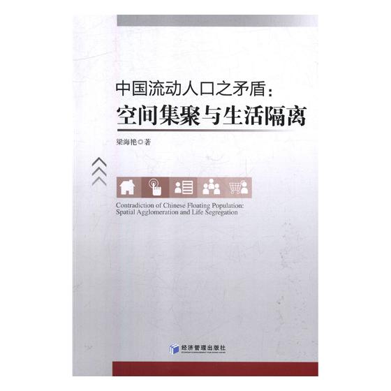 中国流动人口之矛盾:空间集聚与生活隔离:spatial agglomeration and