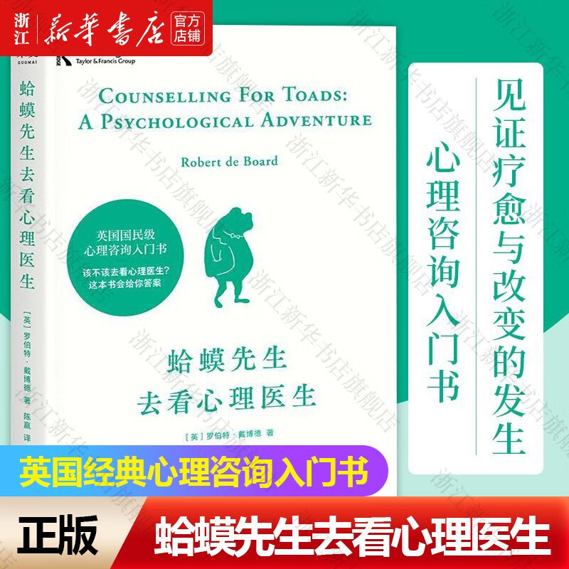 蛤蟆先生去看心理医生 蛤蟆先生看心理医生 心理学 心理咨询入门书心理学畅销读物
