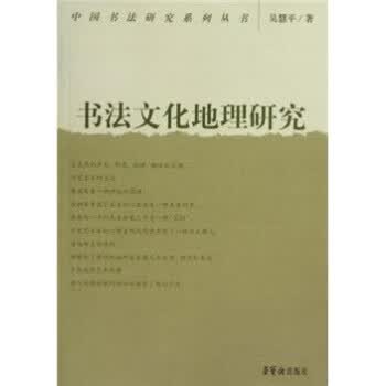 书法文化地理研究 吴慧平 著