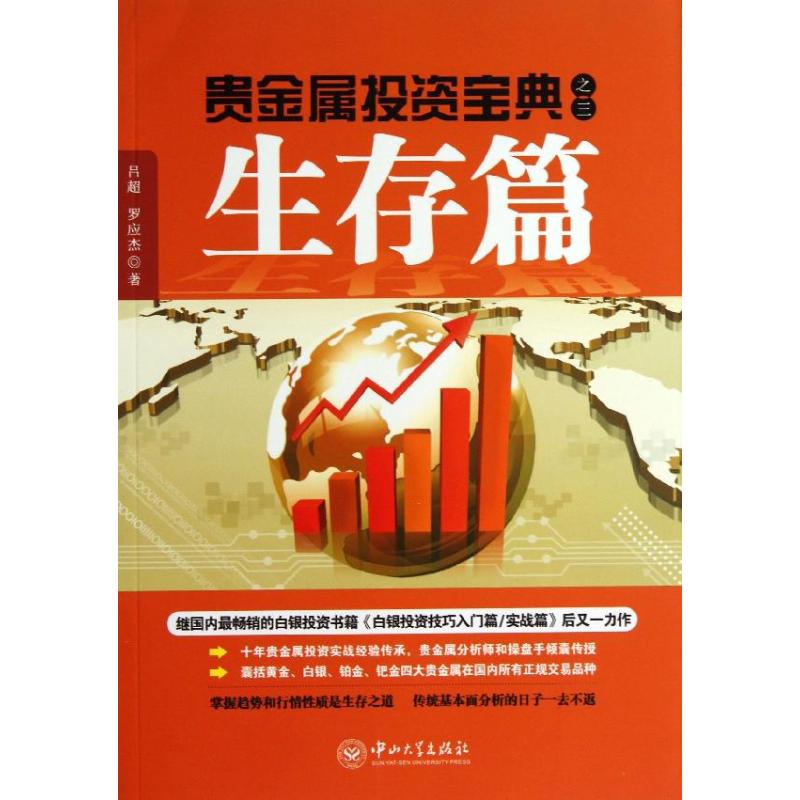 贵金属投资宝典 吕超,罗应杰 著作 货币金融学股票炒股入门基础知识 个人理财期货投资书籍 官网籍