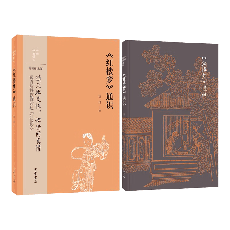 〈红楼梦〉通识