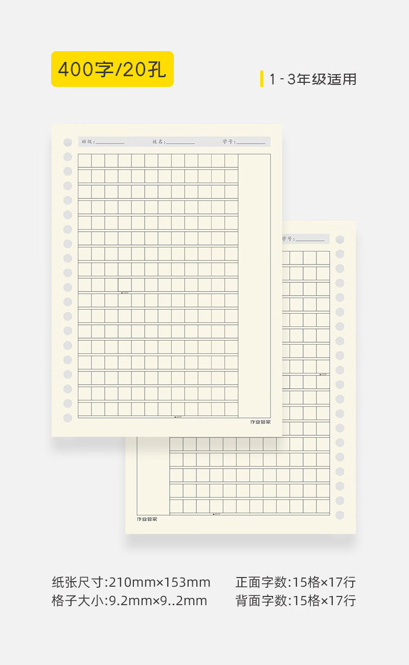 有字数的活页作文本替芯字数标记方格本作文纸活页作业管家 A5-400字（20孔）