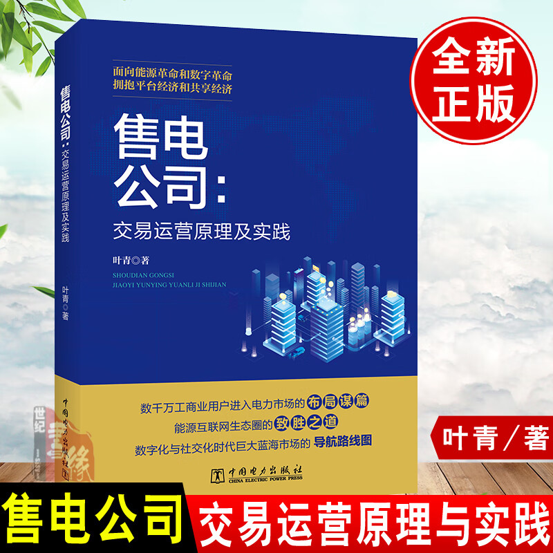售电公司：交易运营原理与实践叶青面向能源革命和数字革命拥抱平台经济和共享经济中国电力出版社售电市场构建售电市场机制售电公司