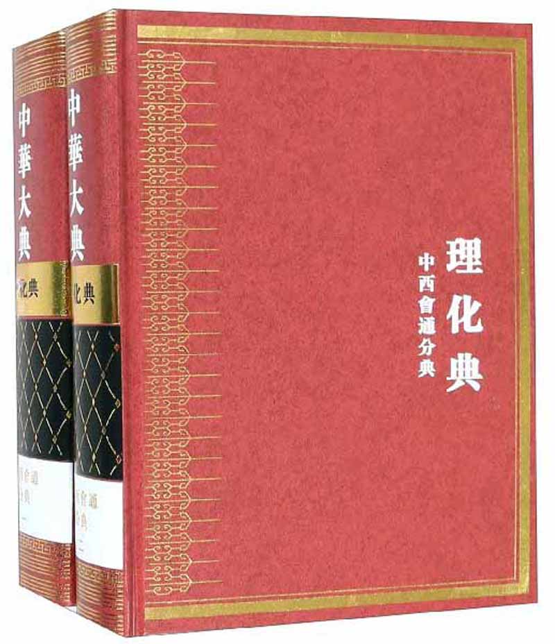 中华大典：理化典 中西会通分典（套装共2册）