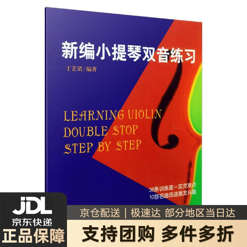 【 送货上门】新编小提琴双音练习