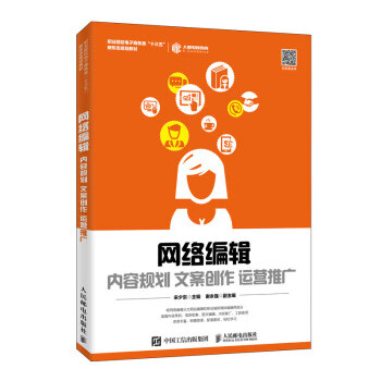 网络编辑：内容规划 文案创作 运营推广 宋夕东 著 9787115525017 人民邮电出版社