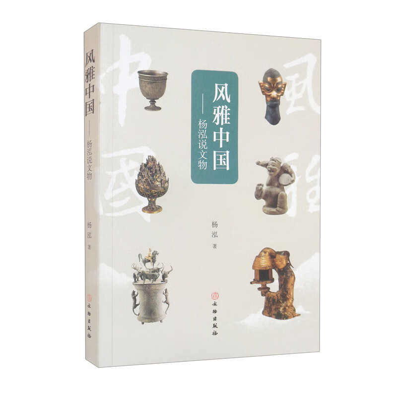 风雅中国—杨泓说文物