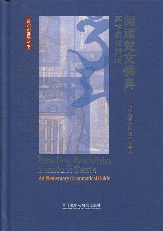 阅读梵文佛典:基本语法指南【好书，下单速发】