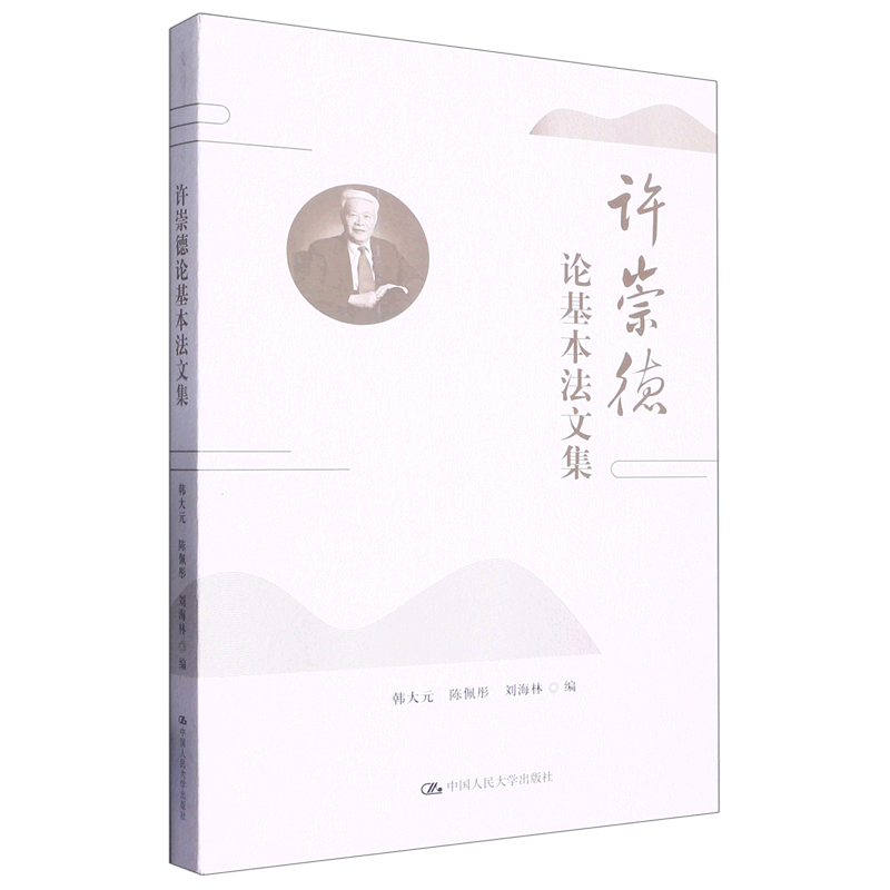 许崇德论基本法文集