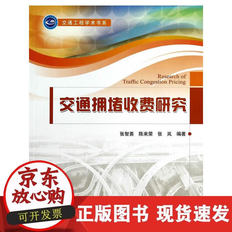 【现货】交通拥堵收费研究