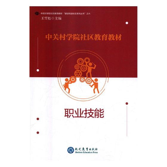 中关村学院社区教育教材(全6册) 社会科学 书籍 分类 社区