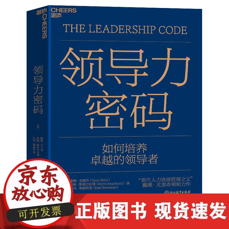 【现货】领导力密码