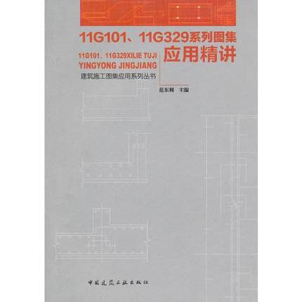 11G101、11G329系列图集应用精讲 范东利