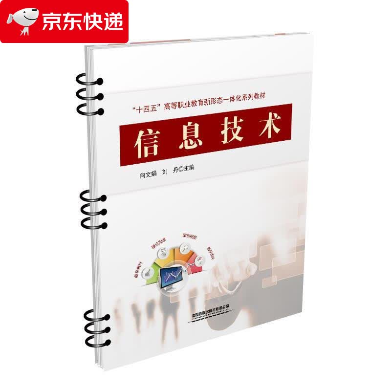 信息技术 向文娟,刘丹 9787113283261