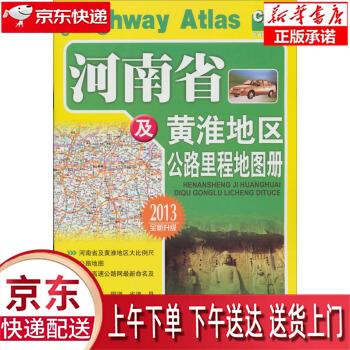 【新华畅销图书】河南省及黄淮地区公路里程地图册(2023版) 本社 人民交通出版社股份有限公司 人民交通出版社 编