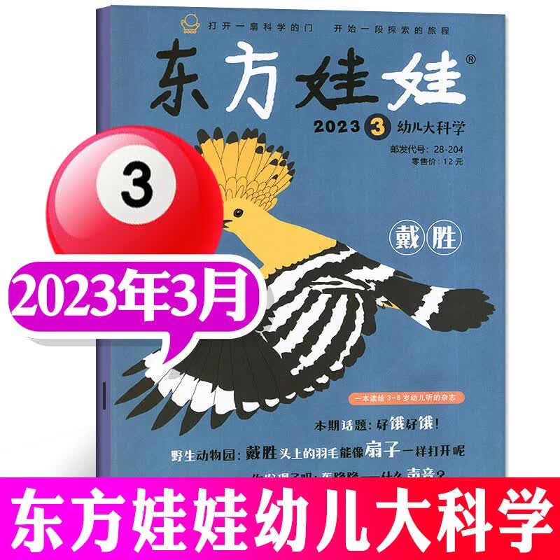 东方娃娃幼儿大科学杂志2023年8月新（另有1-8月及2022年往期可选）儿童杂志动物科普百科大全科学探索期刊 2023年3月