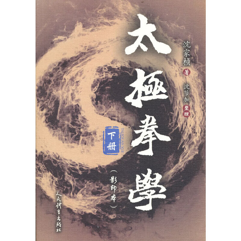 太极拳学（下册）