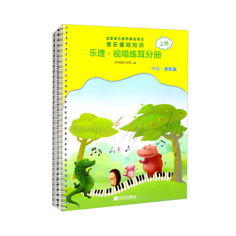 全国音乐素养等级考试 音乐基础知识 乐理·视唱练耳分册（中级·音乐版） 上下册套装