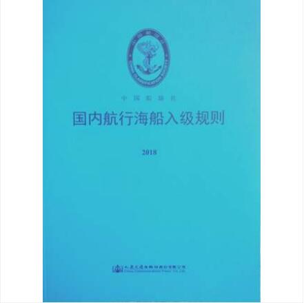 国内航行海船入级规则 2018
