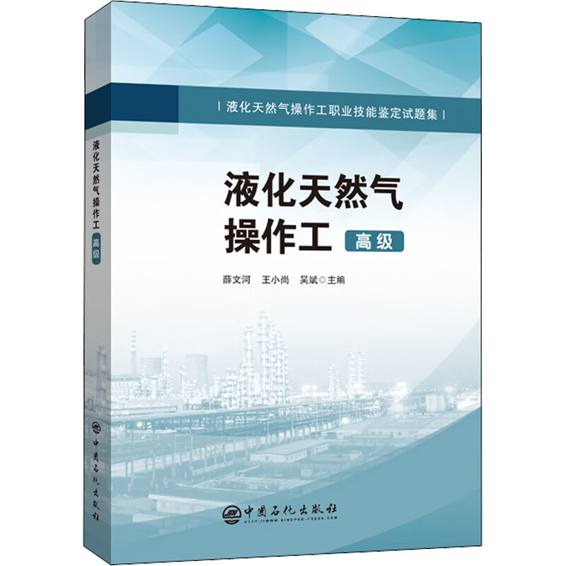 液化天然气操作工 高级 图书