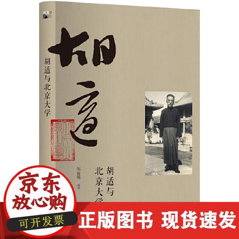 【现货】胡适与北京大学